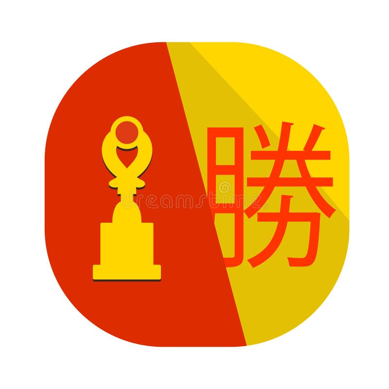 Japanese Kanji - Symbol of - Win - Flat Design Stock Illustration ...