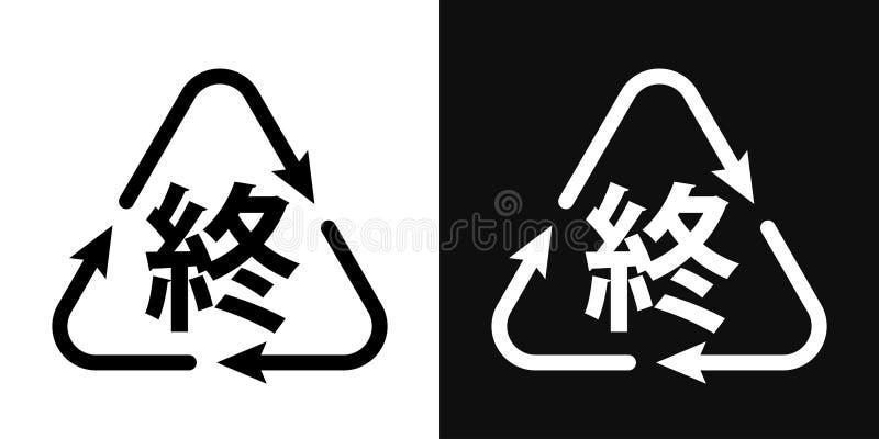 Japanese recycling symbol stock vector. Illustration of care - 338053386