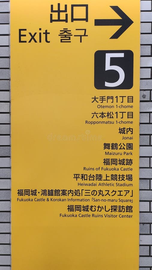 Japanese Sign. - Exit Gate, Fukuoka Castle, Fukuoka Subway Stock Image ...