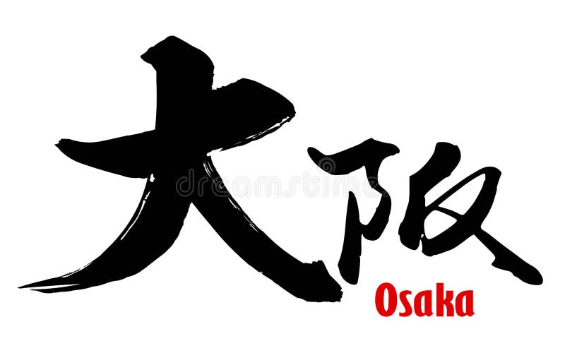 Japanese Word Text Logo Icon with Red Circle Design Stock Illustration ...