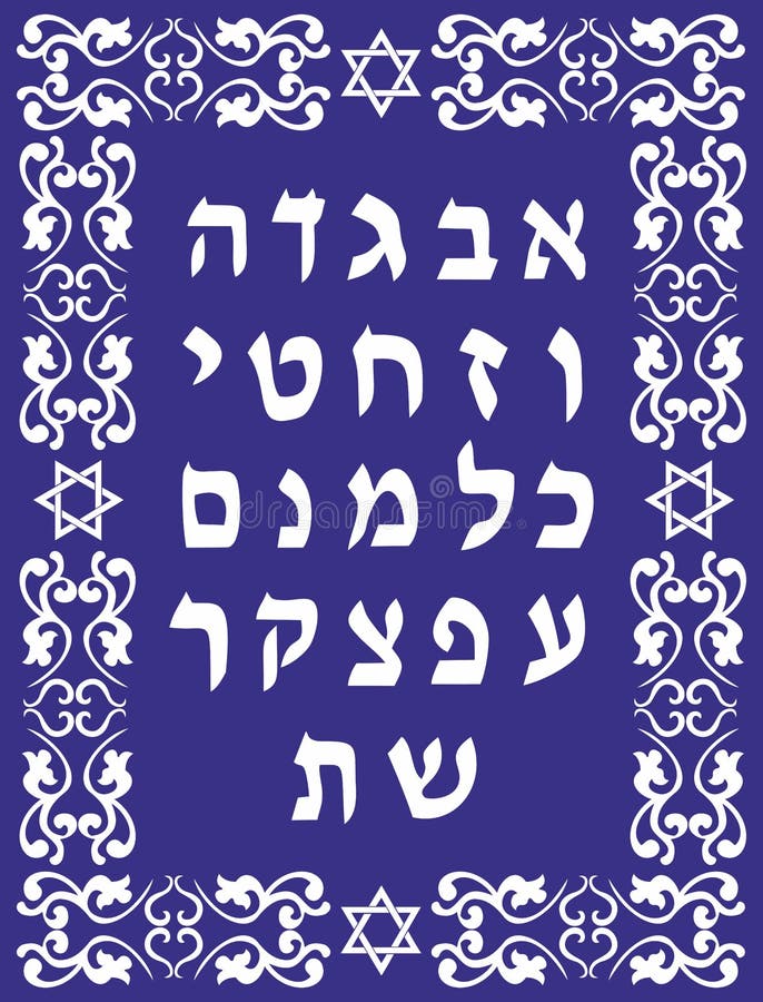 Hebrew alphabet. stock vector. Illustration of judaica - 13089259
