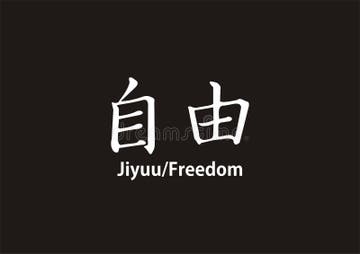 Kanji Freedom stock illustration. Illustration of jiyuu - 469803