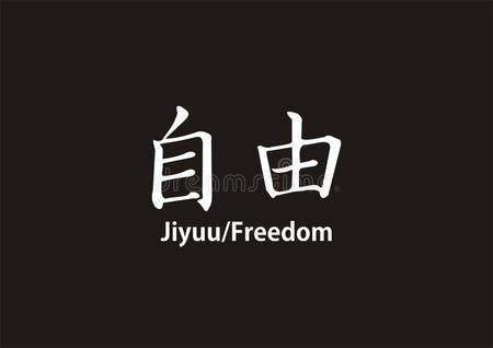 Kanji Freedom stock illustration. Illustration of jiyuu - 469803