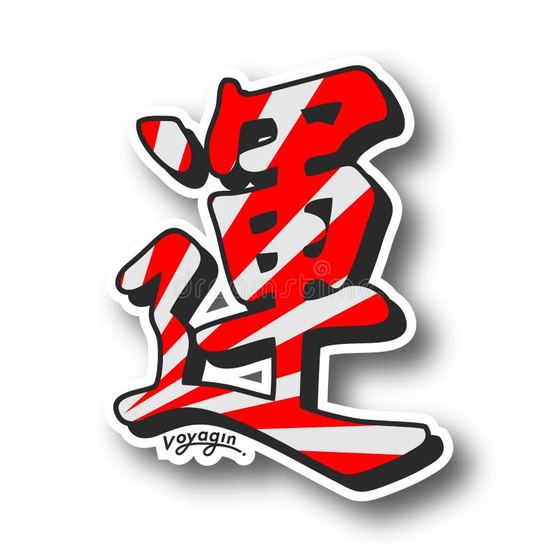 Kanji luck sticker stock illustration. Illustration of template - 259008217