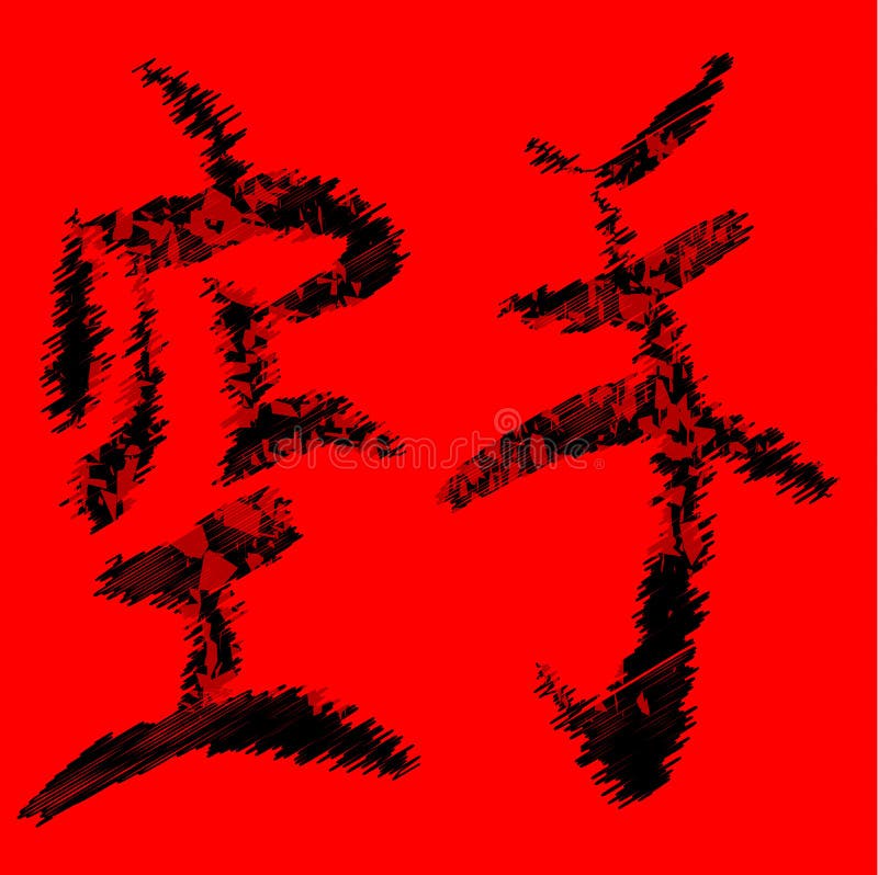 Karate Do, or Way of Empty Hand, Stylized Japanese Calligraphy Stock ... Karate Do, or Way of Empty Hand, Stylized Japanese Calligraphy Stock ...
