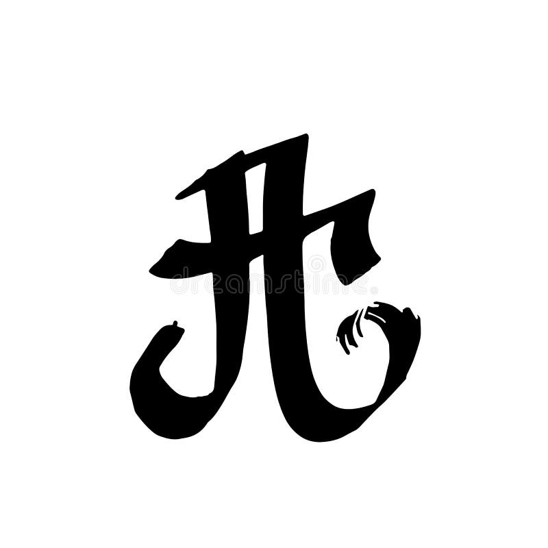 Letter a. Unique Old Brush Grunge Lettering. Vector Illustration. Stock ...