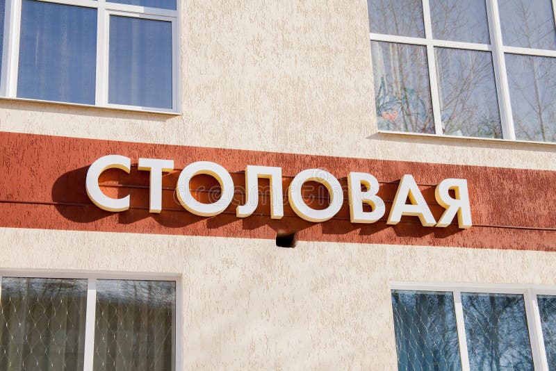 Letters - Dining Room on a Wall of a Building Stock Photo - Image of ...