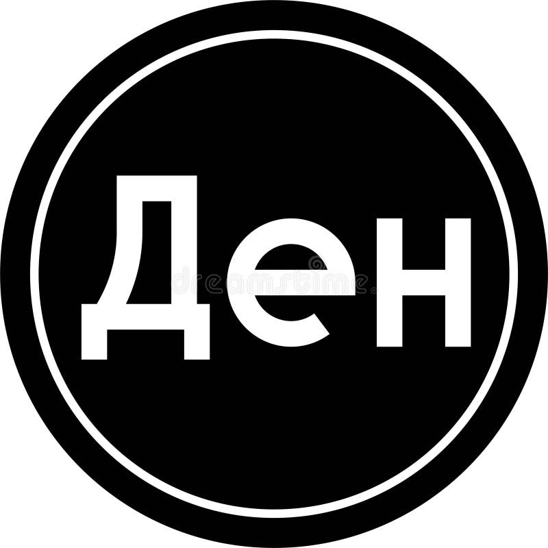 Macedonian Denar Coin, Currency of North Macedonia Stock Vector ...