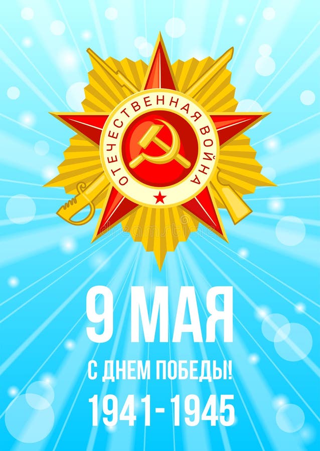 9. Mai Russische Feiertagssiegkarte Stock Abbildung - Illustration von ...