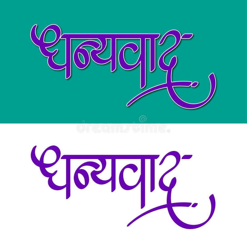 Dhanyawad Stock Illustrations – 13 Dhanyawad Stock Illustrations ...