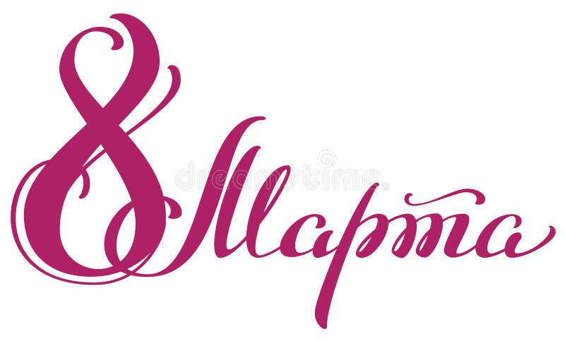 March 8 Translation from Russian. International Womens Day Stock Vector ...