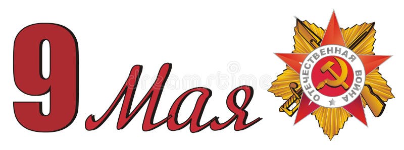 May 9 and star stock illustration. Illustration of celebration - 92403149