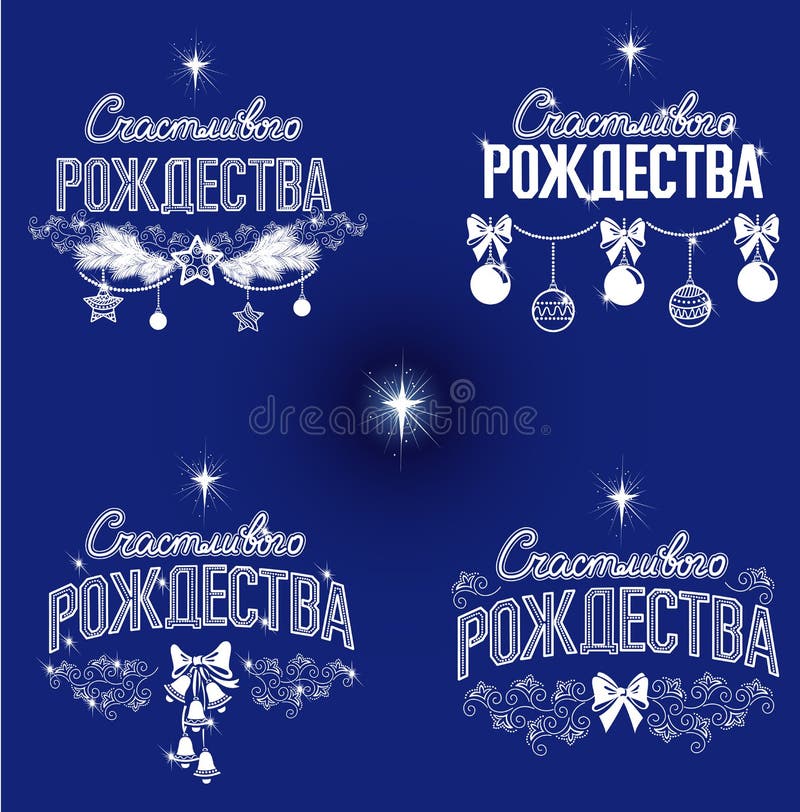 Merry Christmas in Russian stock vector. Illustration of decorative ...