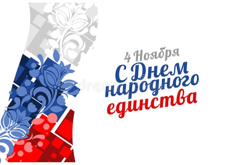 Translation: November 4, Happy Unity Day. Public Holiday in Russian ...