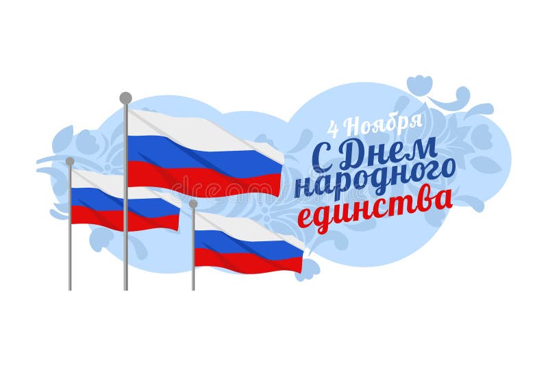 Translation: November 4, Happy Unity Day. Public Holiday in Russian ...