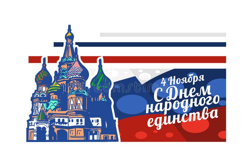 Translation: November 4, Happy Unity Day. Public Holiday in Russian ...