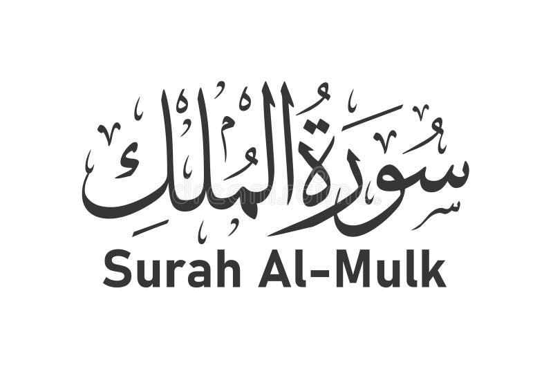 Surah Al Mulk Arabic Calligraphy Vector Design Stock Vector ...