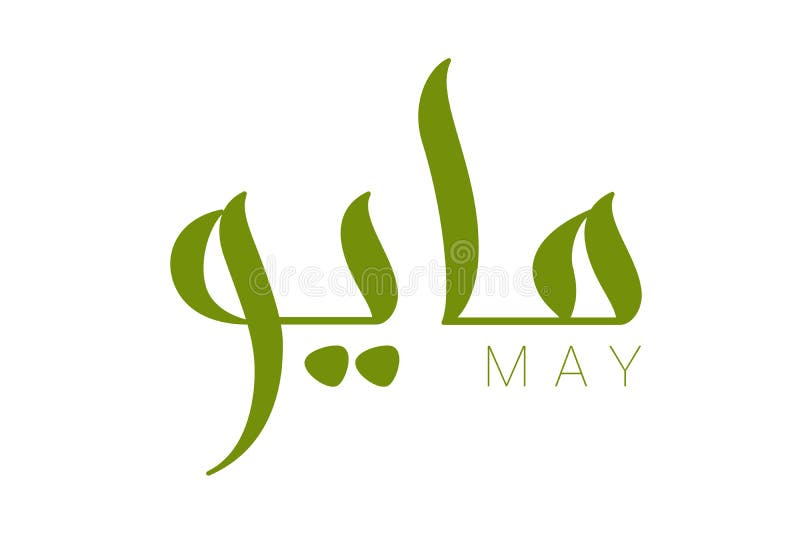 May Month Word Script Stock Illustrations – 310 May Month Word Script ...