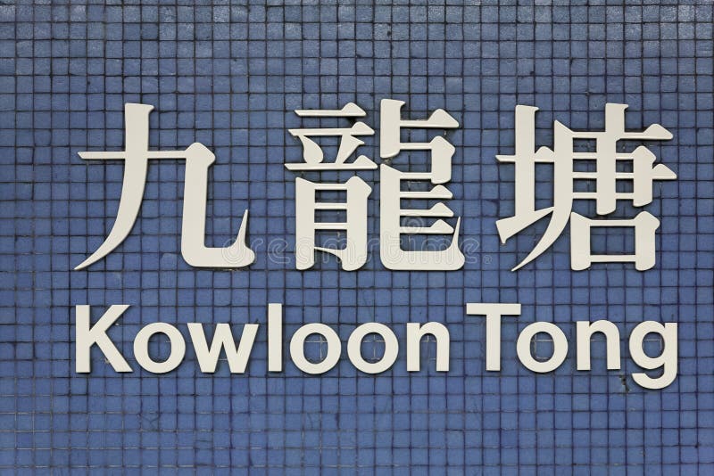 314 Mtr Station Sign Stock Photos - Free & Royalty-Free Stock Photos ... 314 Mtr Station Sign Stock Photos - Free & Royalty-Free Stock Photos ...
