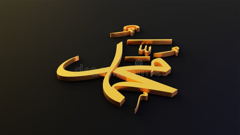 Muhammad Prophet of Islam Symbol Koran Background Stock Image - Image ...