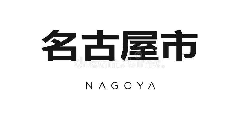 Nagoya in the Japan Emblem. the Design Features a Geometric Style, Vector Illustration with Bold ...