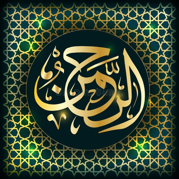 Name of Allah Ar-Rahim the Merciful Stock Vector - Illustration of ...