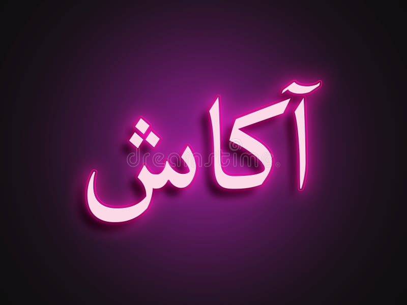 Pink Glowing Neon Light Text Effect of Hindi Name Aakash in Arabic ...