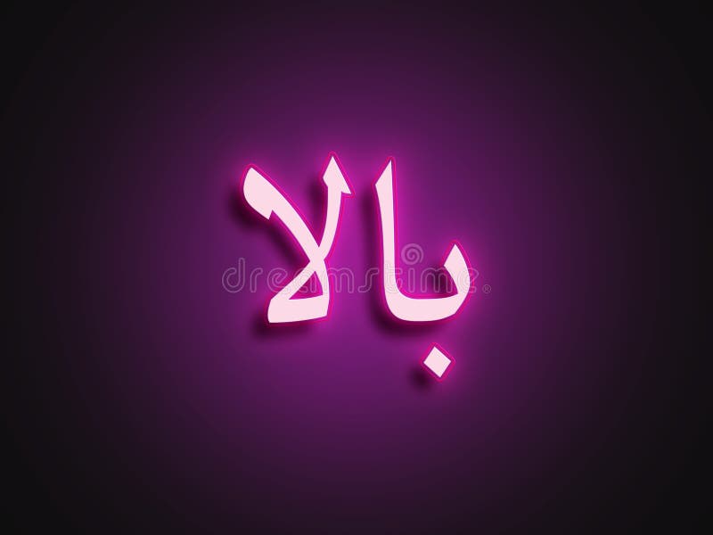 Pink Glowing Neon Light Text Effect of Hindi Name Bala in Arabic. Stock ...
