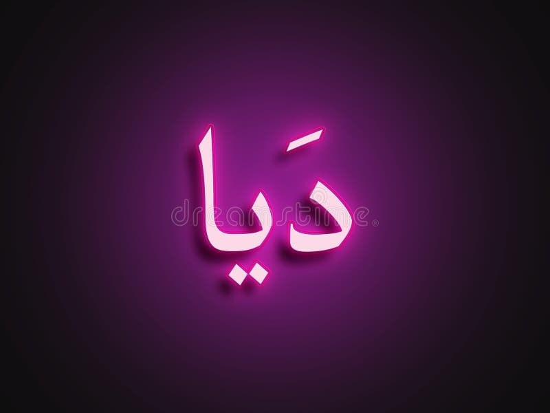 Pink Glowing Neon Light Text Effect of Hindi Name Daya in Arabic. Stock ...