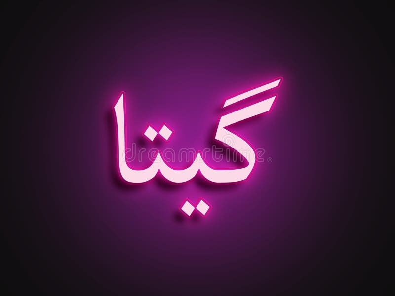 Pink Glowing Neon Light Text Effect of Hindi Name Geeta in Arabic ...