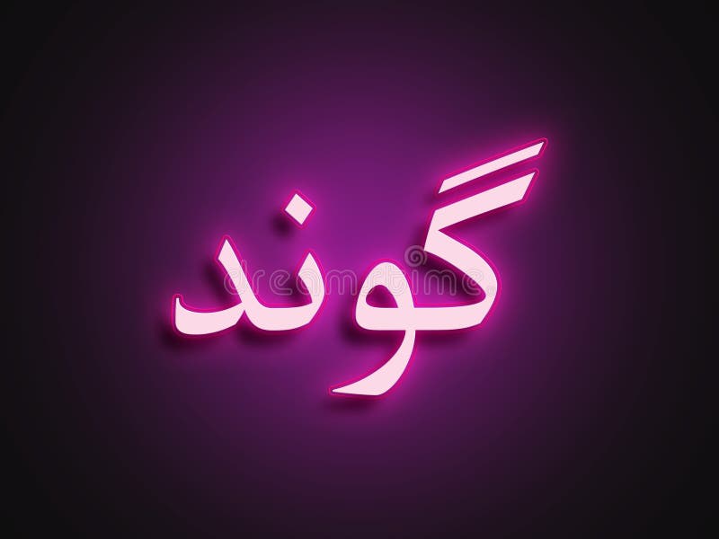 Pink Glowing Neon Light Text Effect of Hindi Name Govind in Arabic ...