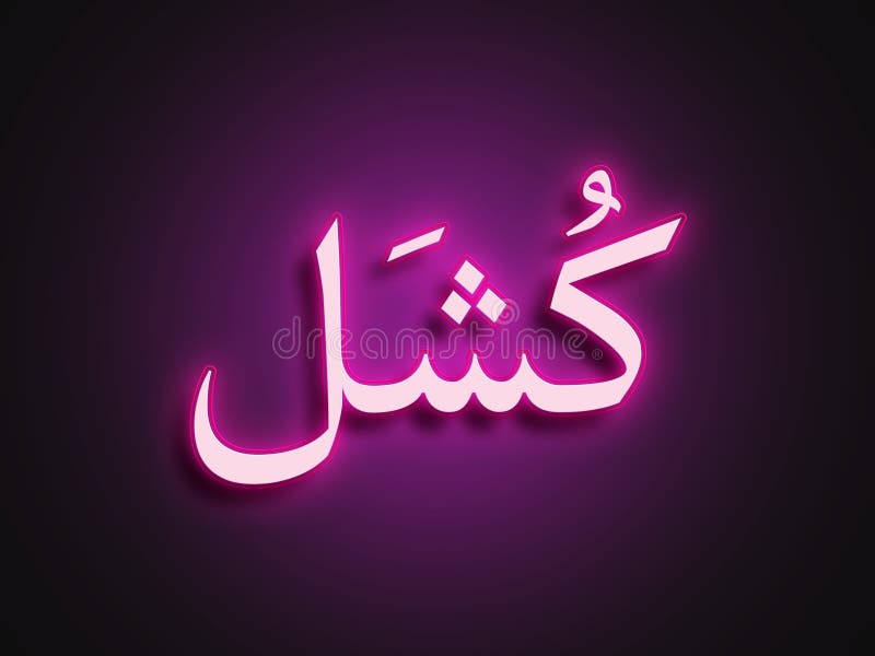 Pink Glowing Neon Light Text Effect of Hindi Name Kushal in Arabic ...