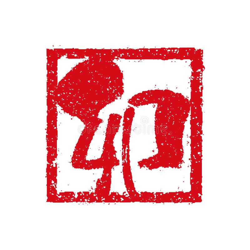 2023 New Year Rubber Stamp Illustration for New Year`s Greeting Words ...