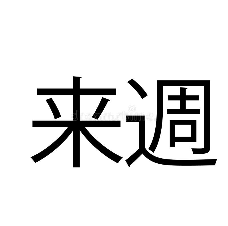 Next week stamp stock illustration. Illustration of later - 85500015