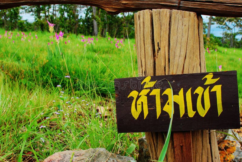 No Entry To the Flower Garden Stock Image - Image of landscaping ...