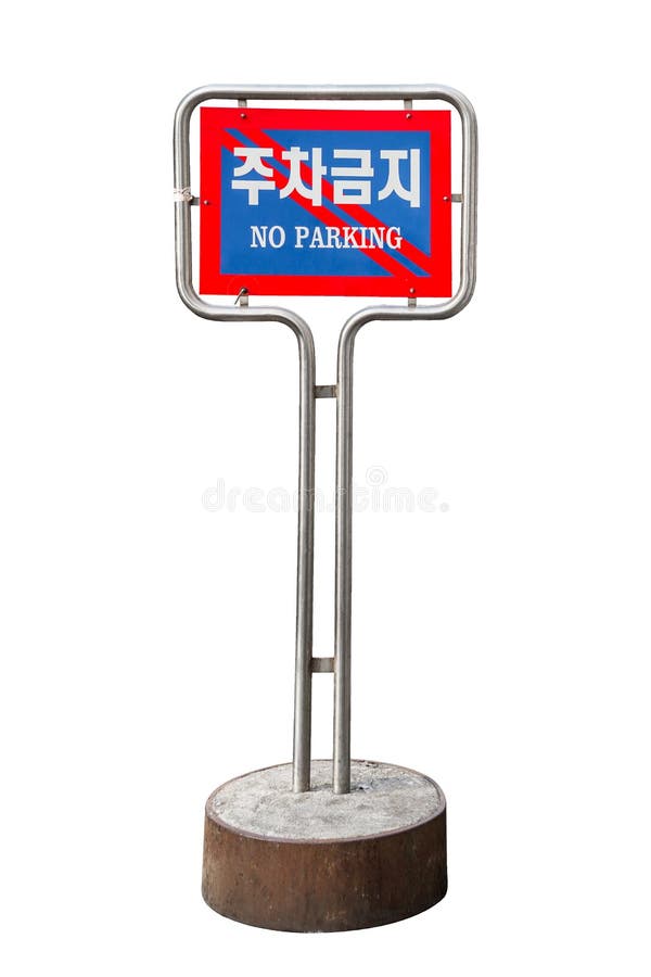 199 Korea Parking Sign Stock Photos - Free & Royalty-Free Stock Photos ...