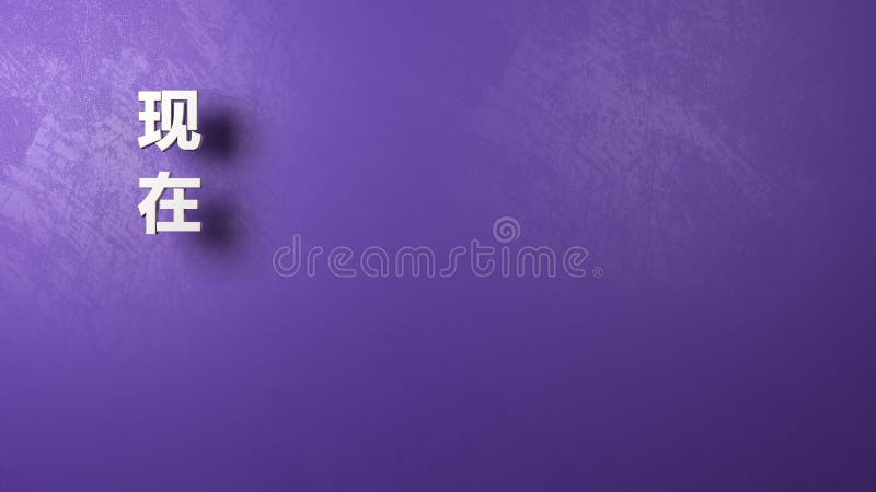 Now Text with Copyspace, Chinese Language Stock Illustration ...