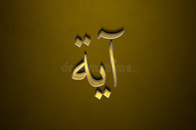 Old Gold Text Effect of Arabic Name Aya with 3D Glossy Style Mockup in ...