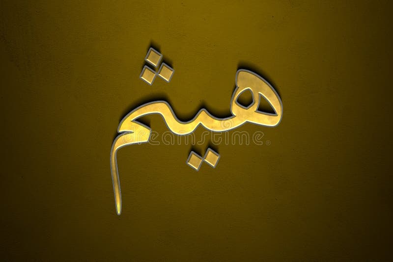 Old Gold Text Effect of Arabic Name Haitham with 3D Glossy Style Mockup ...
