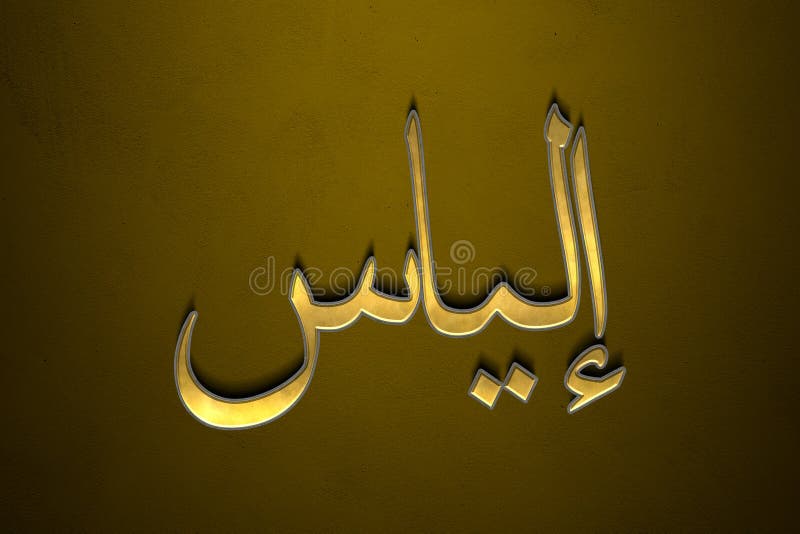 Old Gold Text Effect of Arabic Name Ilyas with 3D Glossy Style Mockup ...