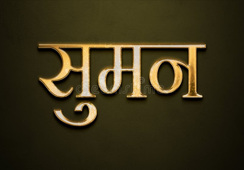 Old Gold Text Effect of Hindi Name Suman with 3D Glossy Style Mockup in ...