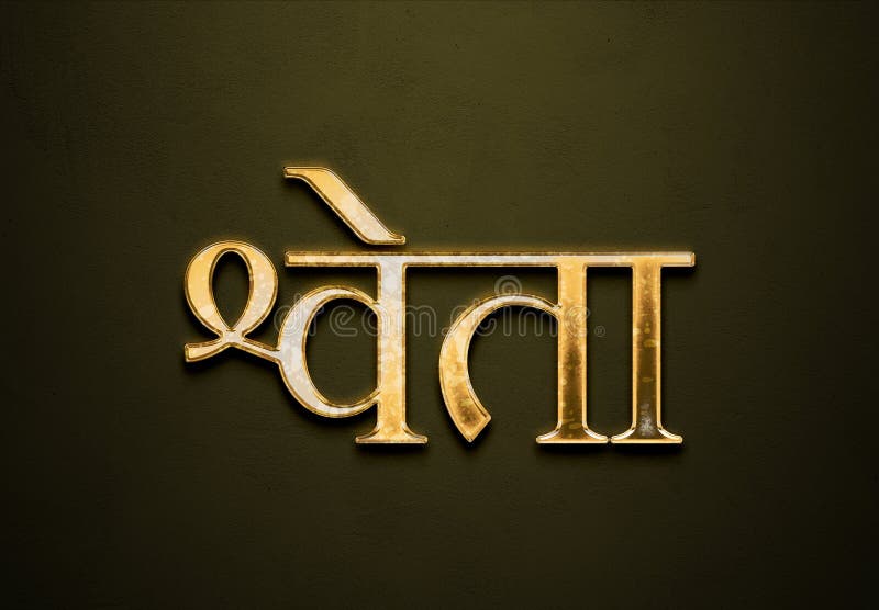 Old Gold Text Effect of Hindi Name Shweta with 3D Glossy Style Mockup ...