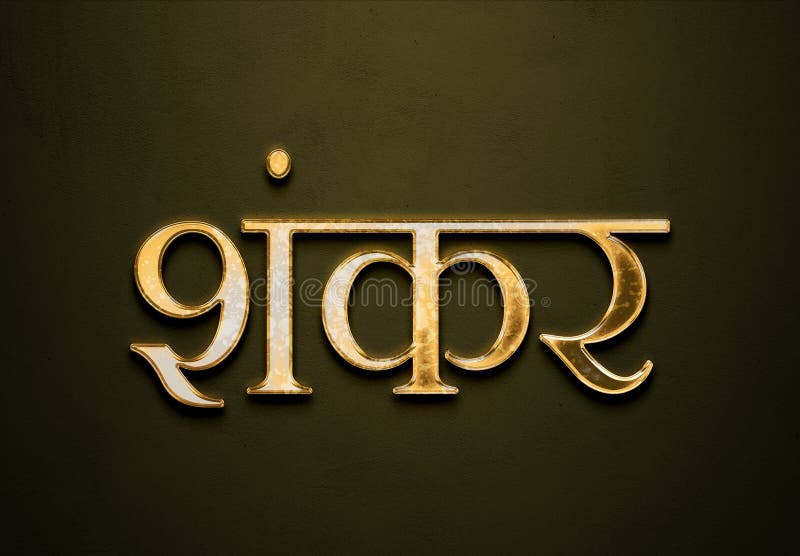 Old Gold Text Effect of Hindi Name Shankar with 3D Glossy Style Mockup ...