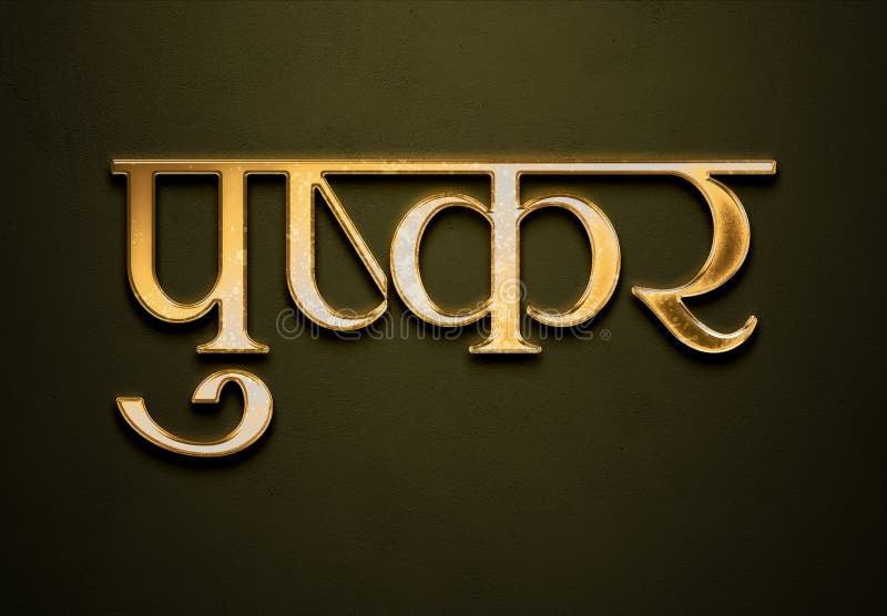 Old Gold Text Effect of Hindi Name Pushkar with 3D Glossy Style Mockup in Hindi Stock ...