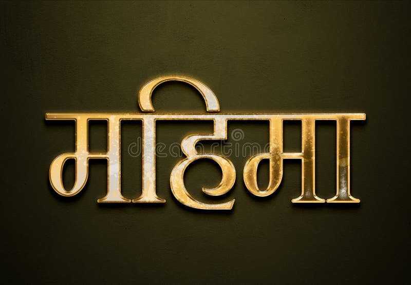 Old Gold Text Effect of Hindi Name Mahima with 3D Glossy Style Mockup ...