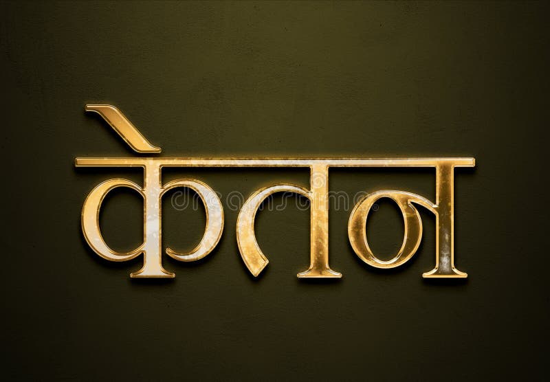 Old Gold Text Effect of Hindi Name Ketan with 3D Glossy Style Mockup in ...