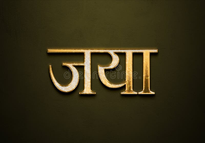 Old Gold Text Effect of Hindi Name Jaya with 3D Glossy Style Mockup in ...