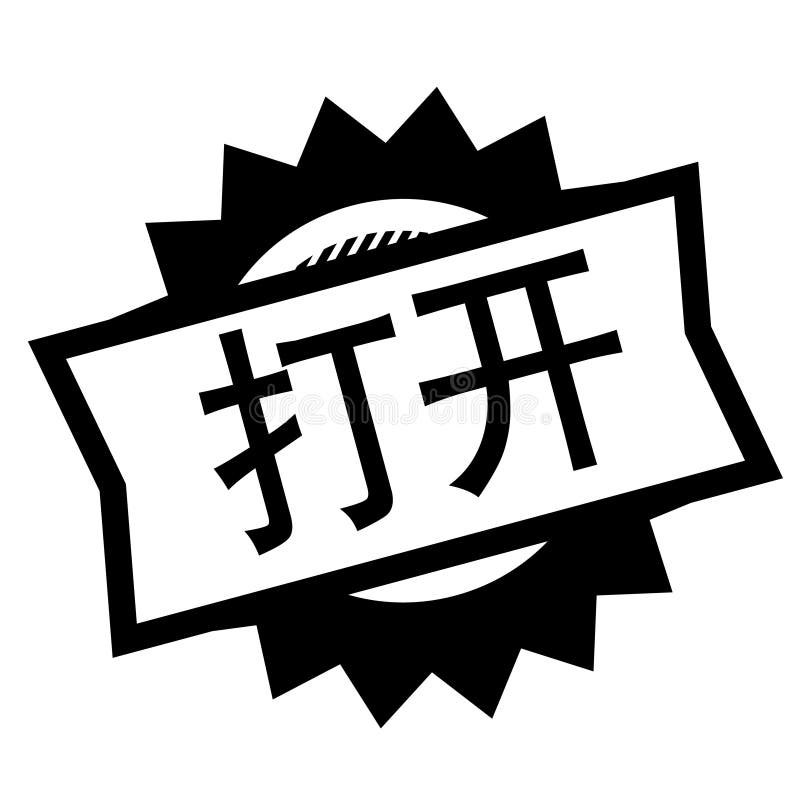 Open black stamp stock vector. Illustration of soon - 123578955