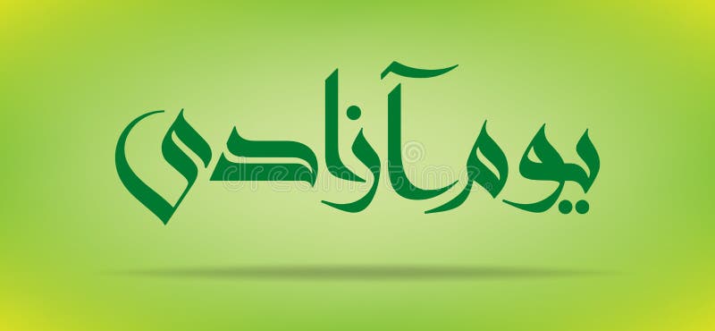 Pakistan Day Independence Day Youm E Azadi Youm E Pakistan Urdu En ...