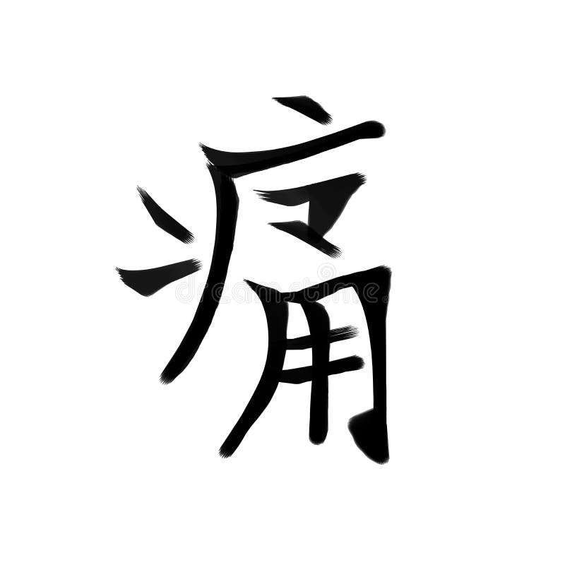 Palabra china: Dolor stock de ilustración. Ilustración de escritura ...